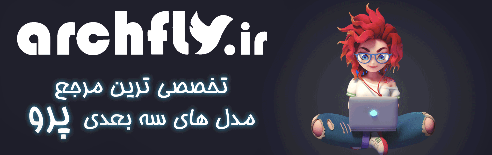 Archfly - مرجع دانلود مدل های سه بعدی آبجکت و تکسچر